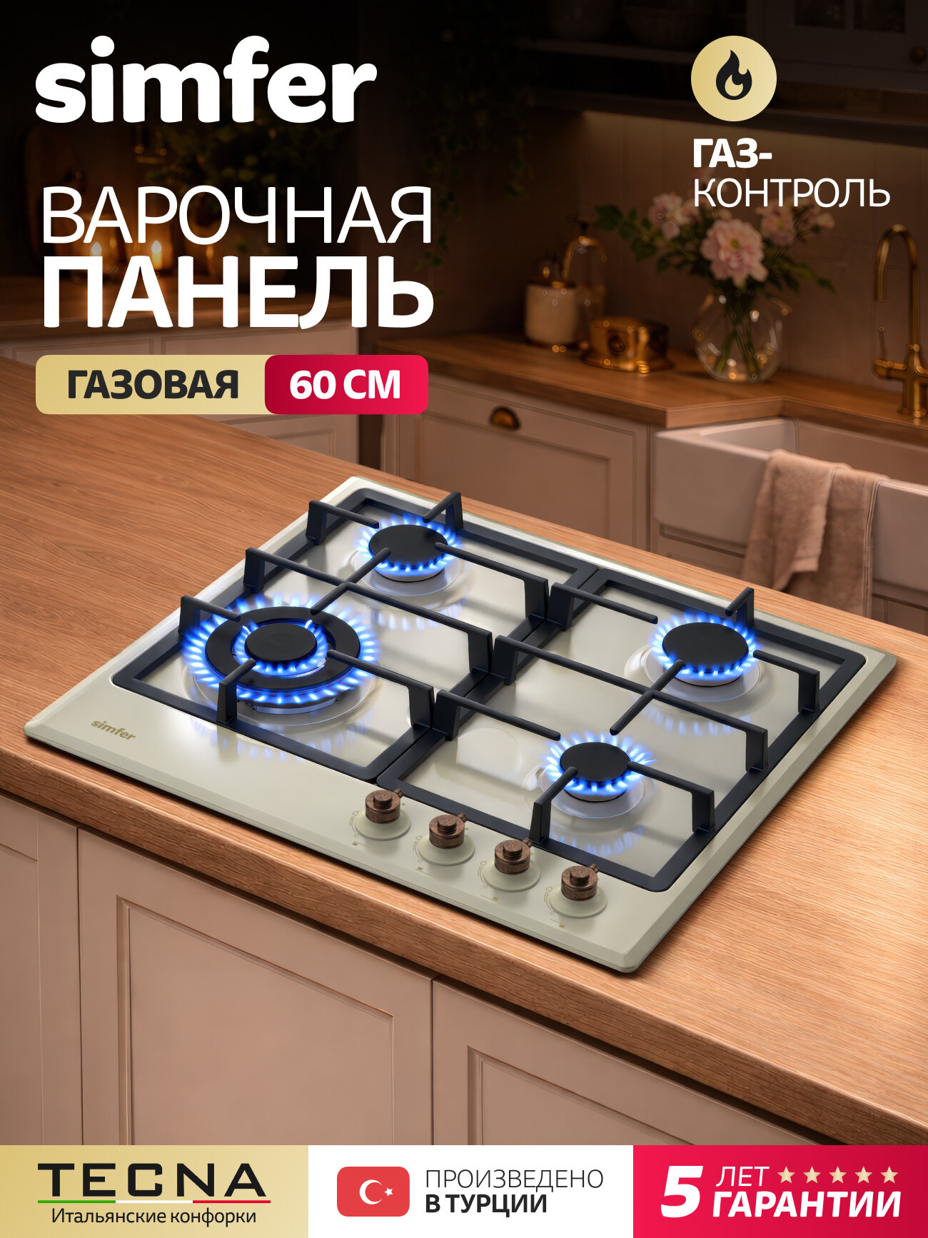 Варочная панель газовая Simfer, 60см, газ-контроль, чугунные решётки, электроподжиг, WOK конфорка, 5 ЛЕТ гарантия турция