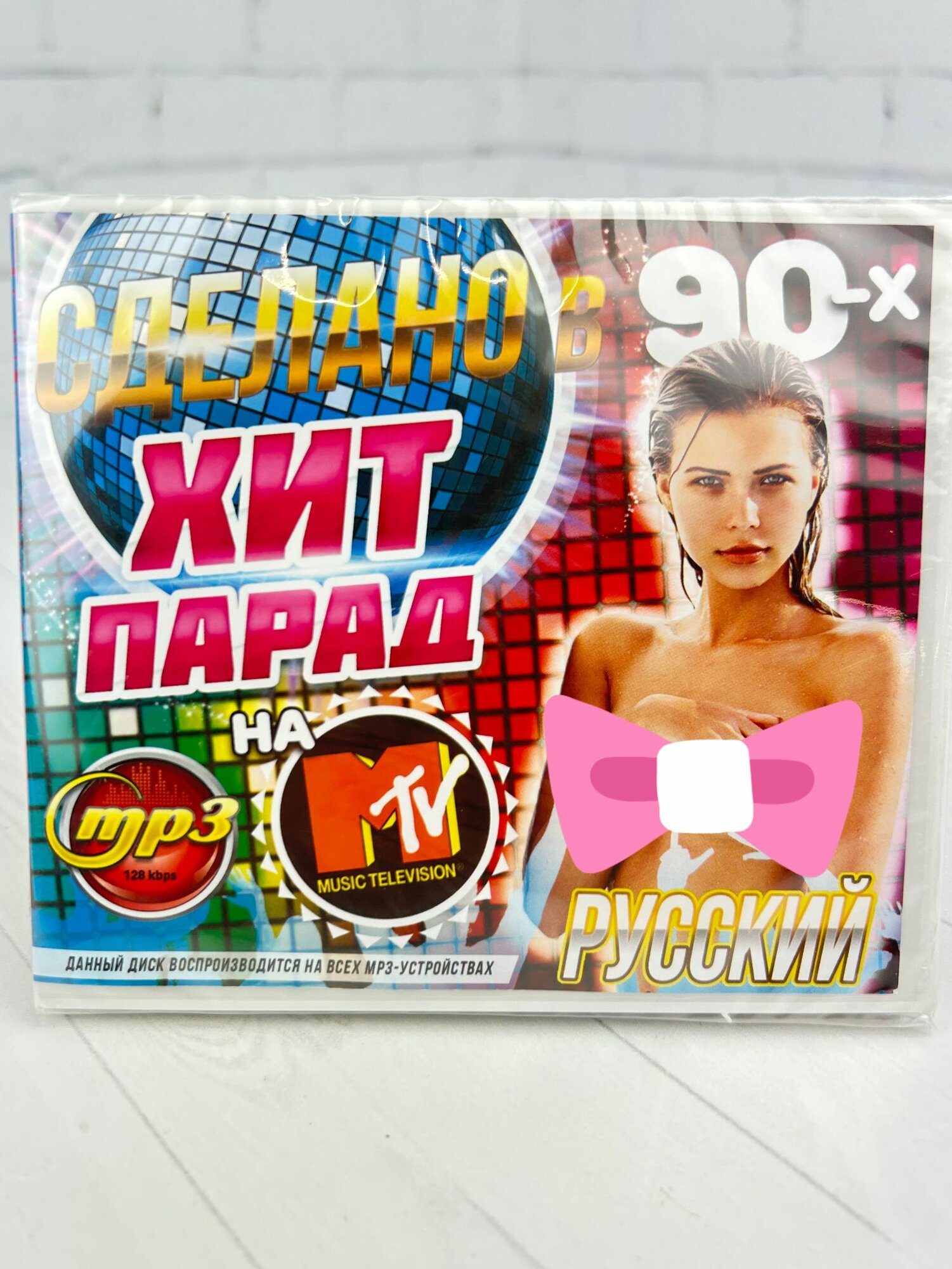 Сделано в 90-х Хит-Парад на MTV русский - мп3 диск