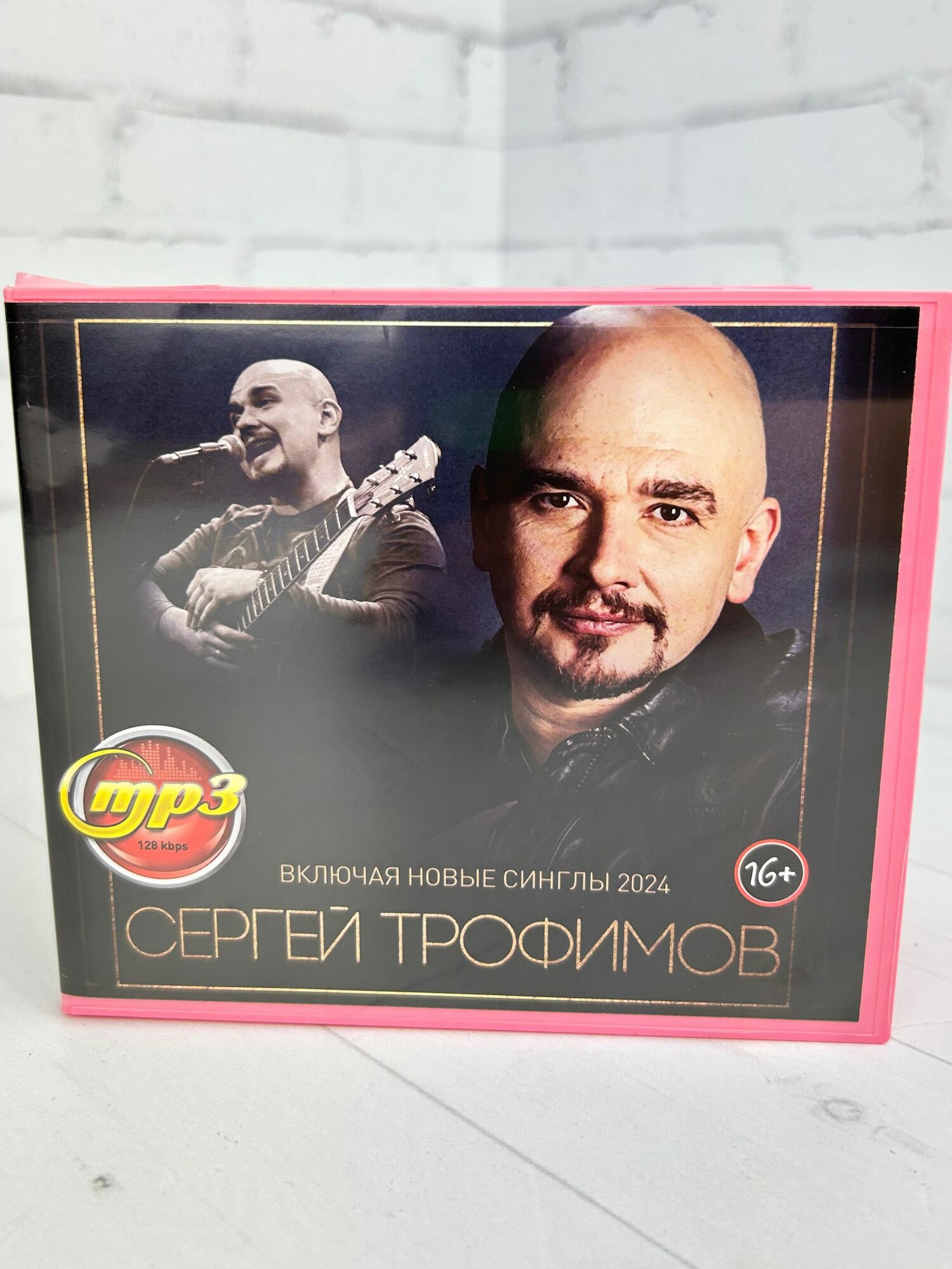 Сергей Трофимов - мп3 диск