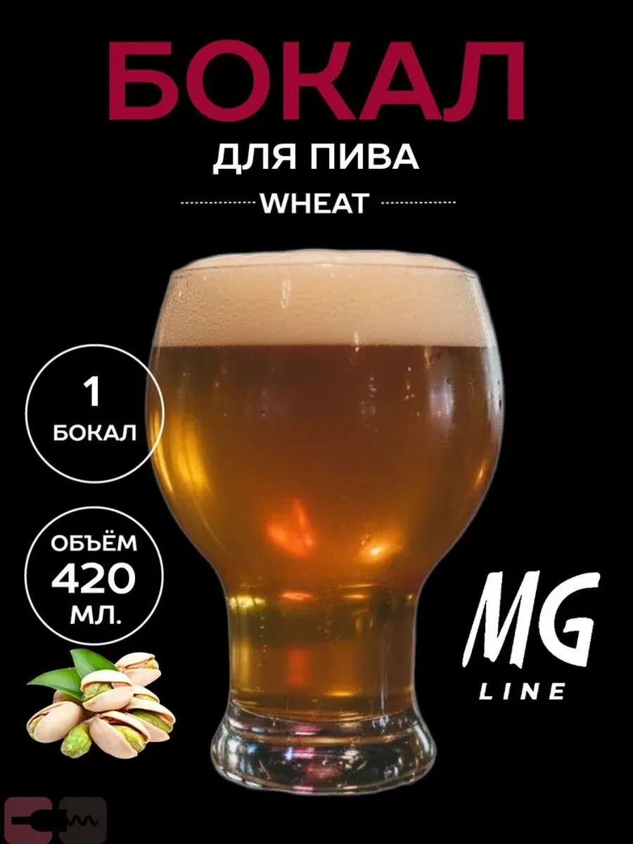 Бокал для пива 420 мл