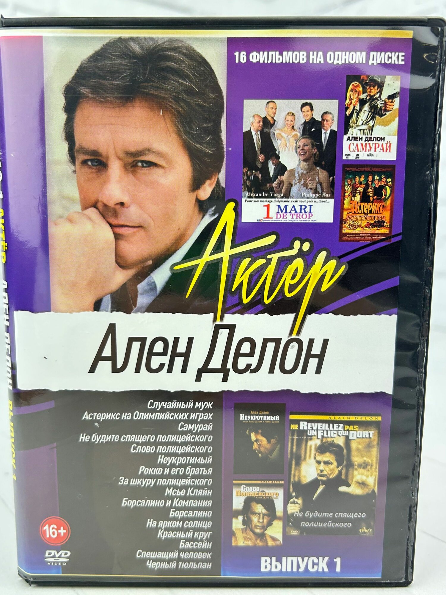 16в1 Актер Ален Делон - выпуск 1 - DVD диск