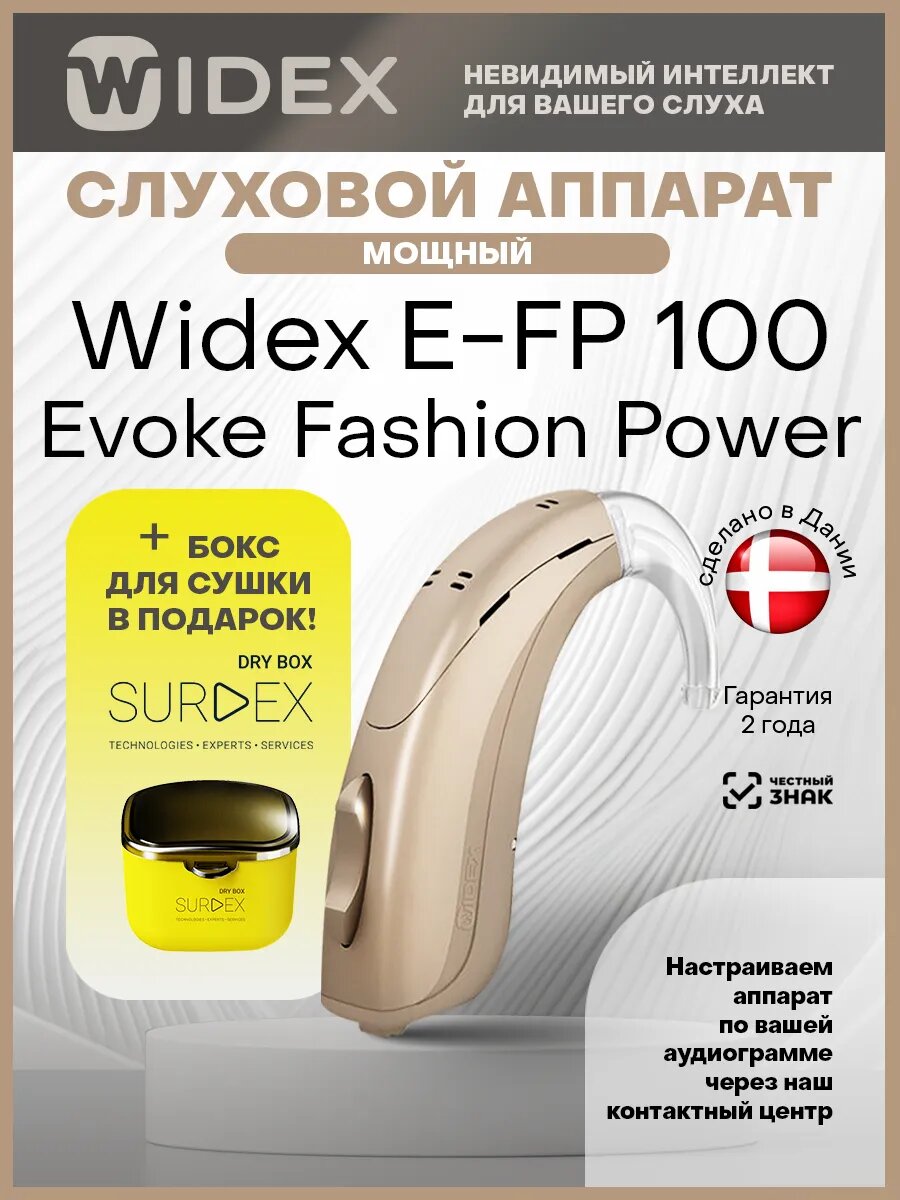 Слуховой аппарат WIDEX E-FP Evoke 100 мощный цифровой заушный