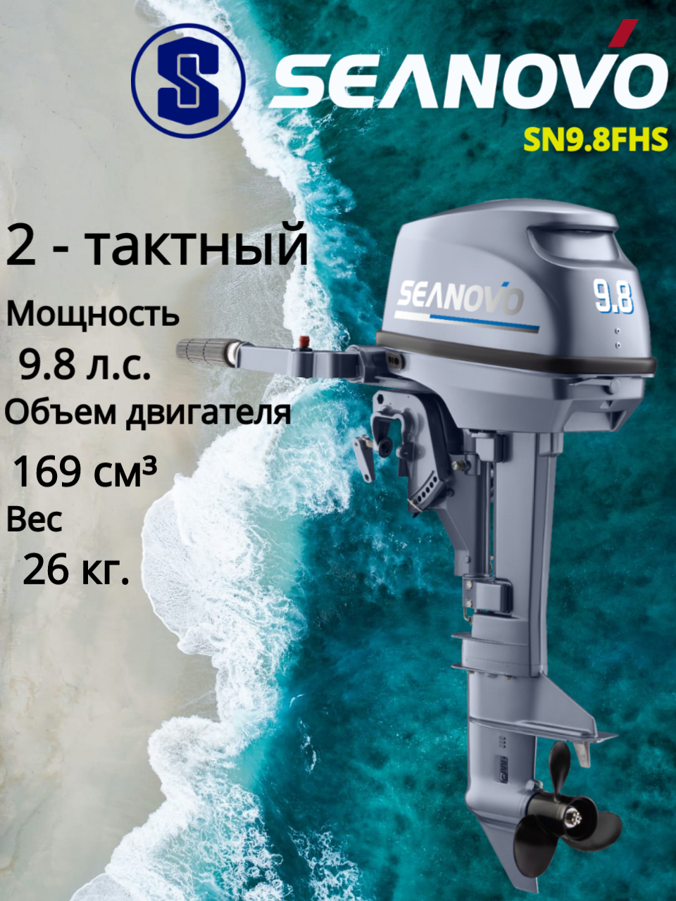 Лодочный мотор Seanovo SN9.8FHS