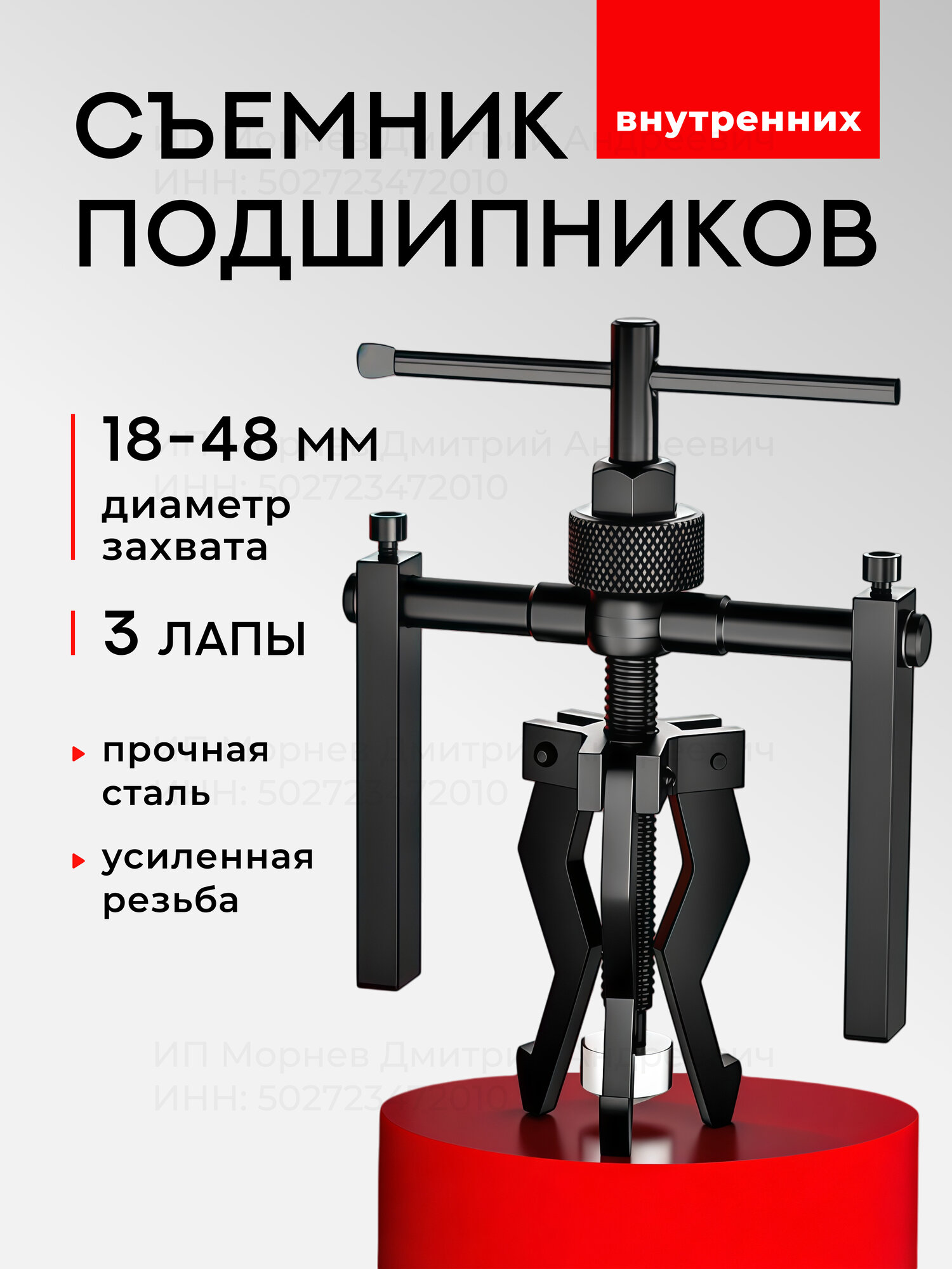Съемник подшипников и втулок с внутренним захватом, сталь, 18-48 мм диаметр захвата