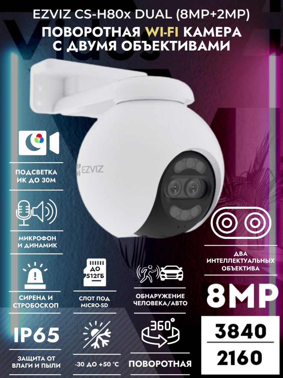 Ezviz CS-H80x DUAL (8MP+2MP) уличная IP купольная камера