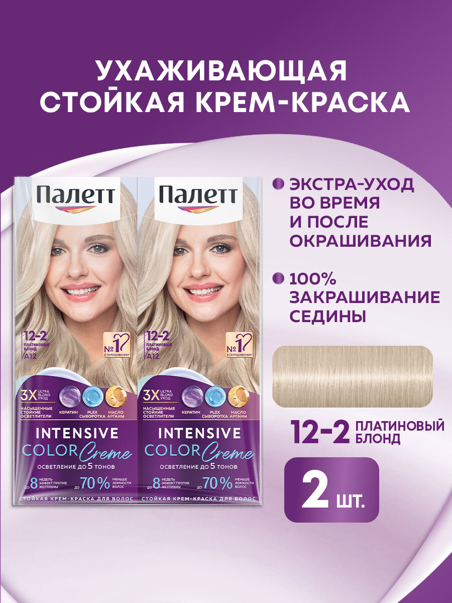 Палетт Набор Стойкая крем-краска для волос Интенсивный цвет 12-2 Платиновый блонд, 110 мл, 2 шт