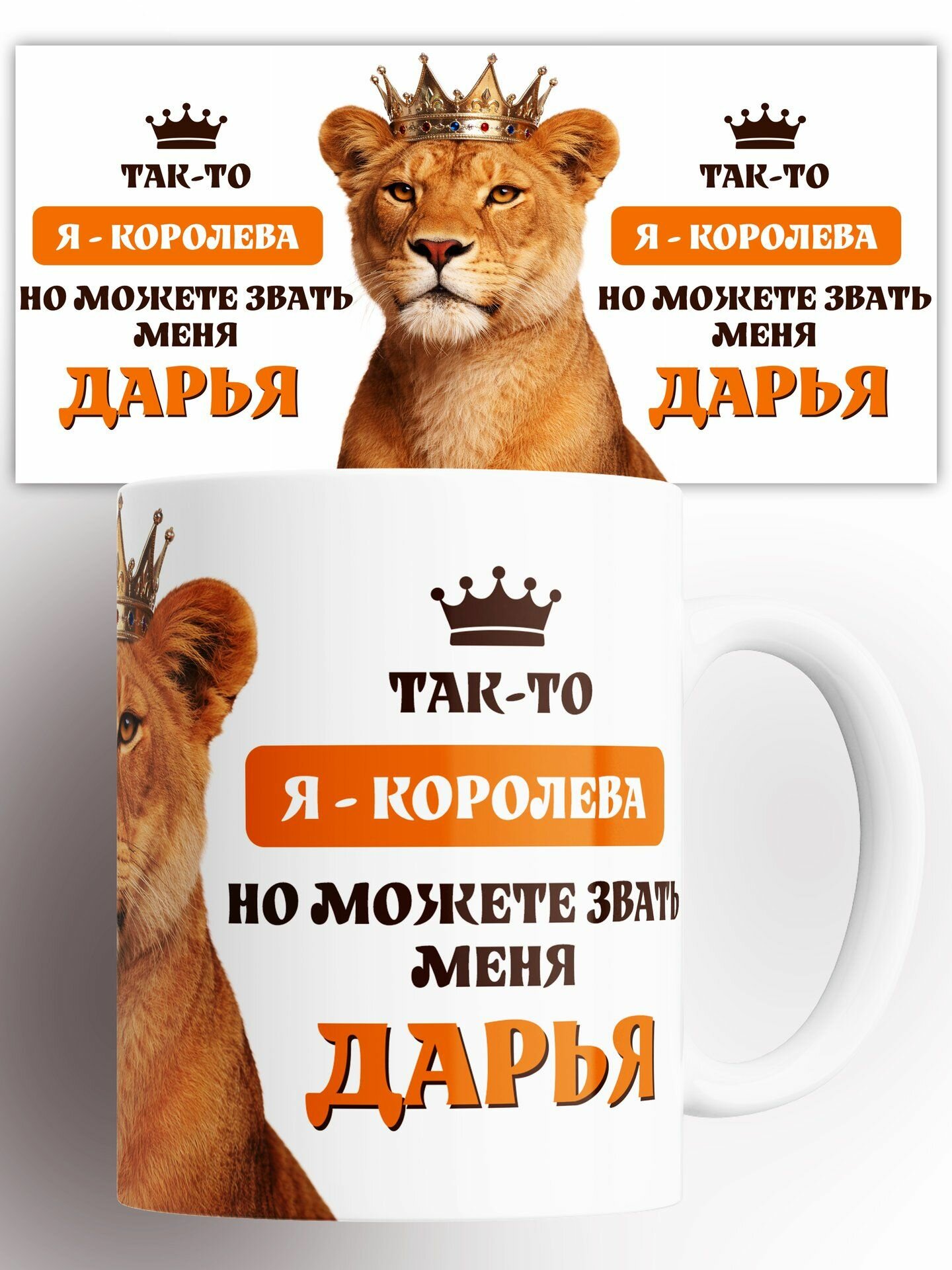 Кружка Я королева Дарья, объем 330 мл, материал керамика, 1 шт.