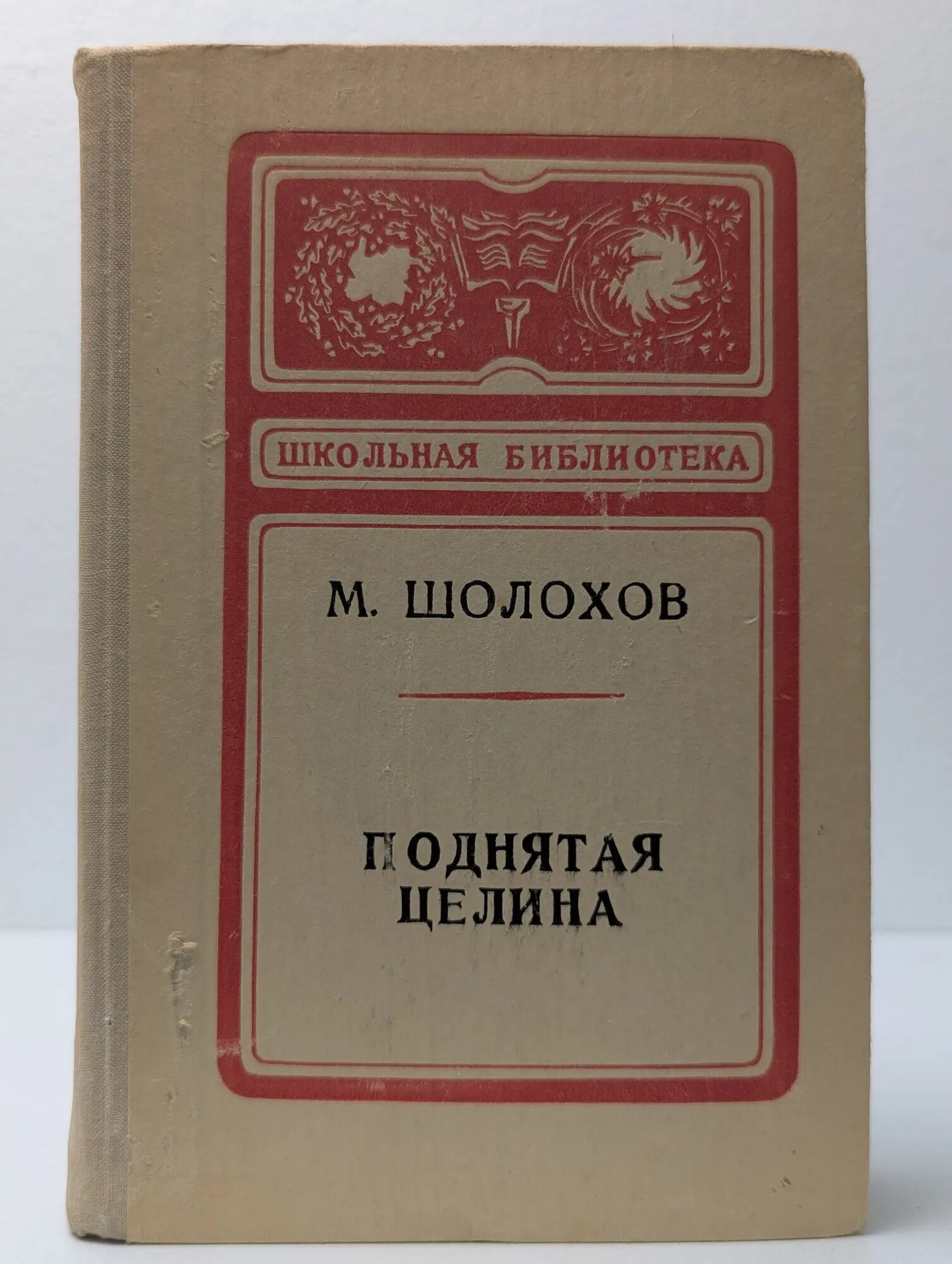 Школьная библиотека. Поднятая целина Шолохов Михаил Александрович 1980