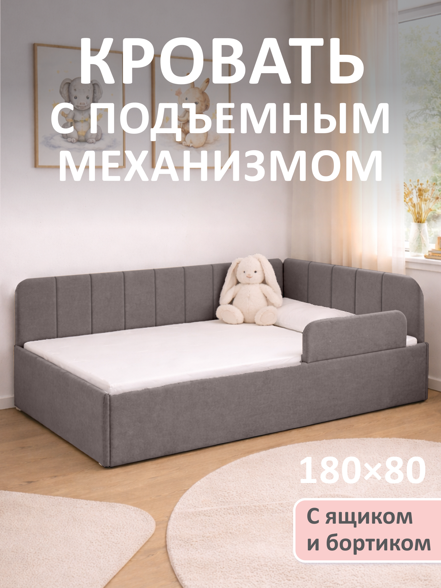 Кровать-тахта Камелия 180х80 Мокко на подъемном механизме, с одной боковиной c бортиком безопасности