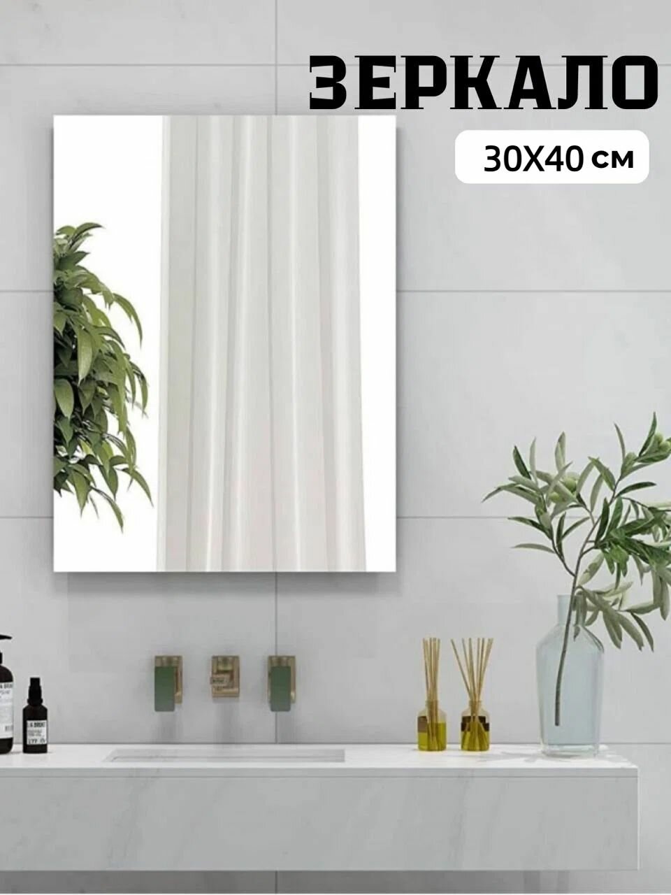 Зеркало настенное, 30 см х 40 см, 1 шт