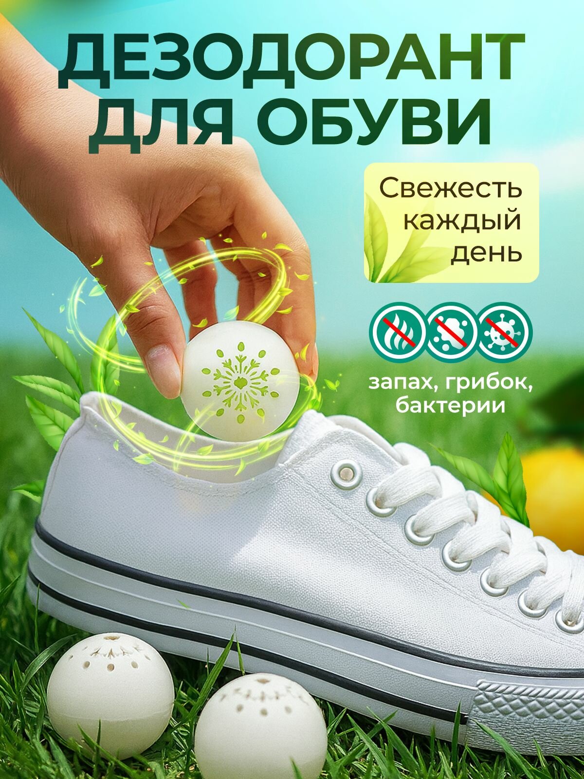 Дезодорант для обуви антибактериальный / аромо вкладыши от запаха освежитель для обуви устранение неприятного запаха ароматизация обуви