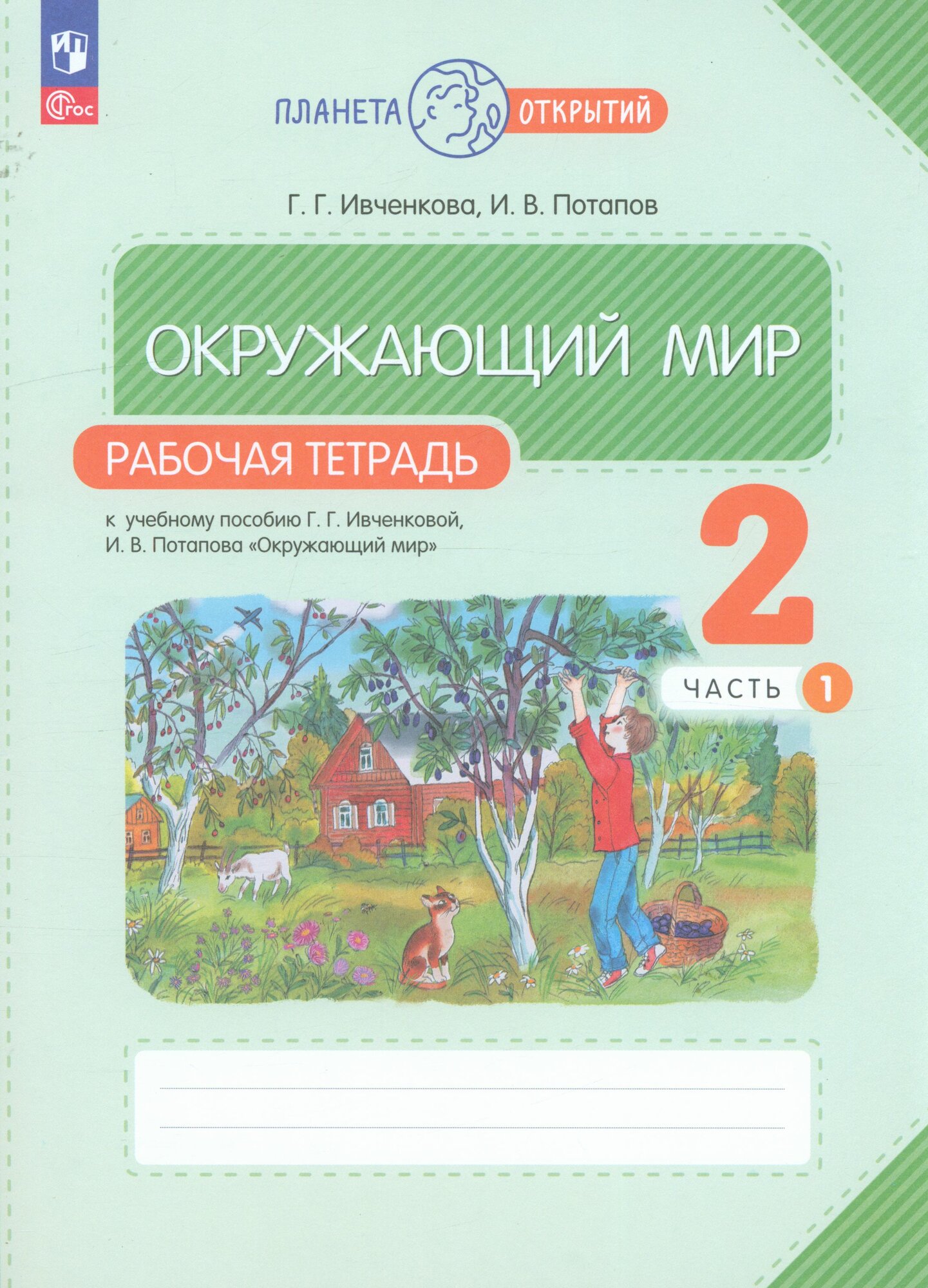 Рабочая тетрадь 2 класс ФГОС (ПланетаОткрытий) Ивченкова Г. Г, Потапов И. В. Окружающий мир (Ч.1/2) (к учеб. пособию Ивченковой Г. Г, Потапова И. В.) (2-е изд, стереотип.), (Просвещение, 2024), Обл, c.48