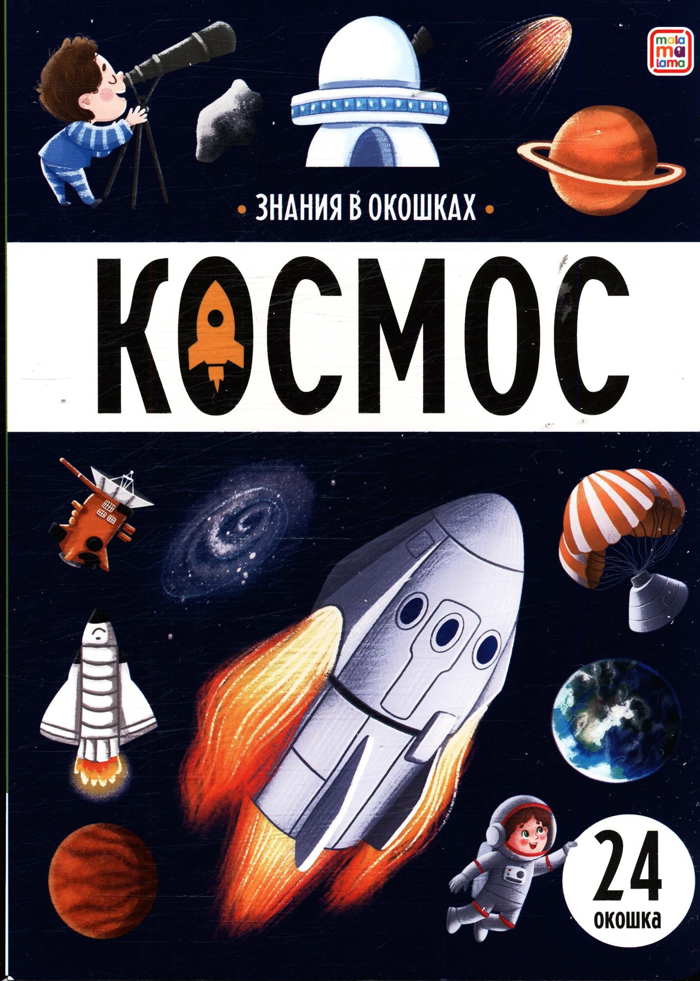 Знания в окошках. Космос