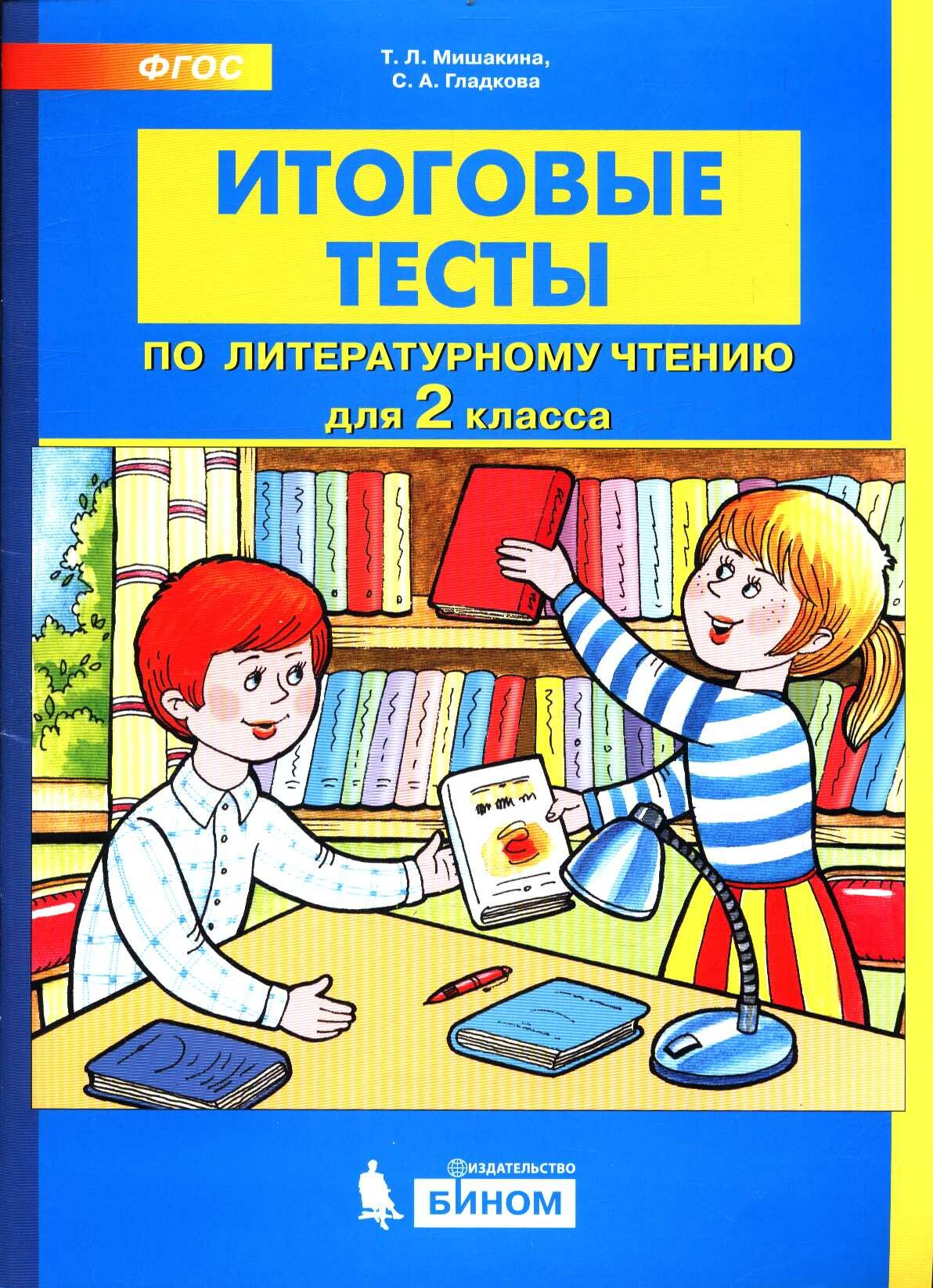 Итоговые тесты по лит. чтению 2 класс (Мишакина Т. Л, Гладкова С. А.) По новому образоват. стандарту (вто
