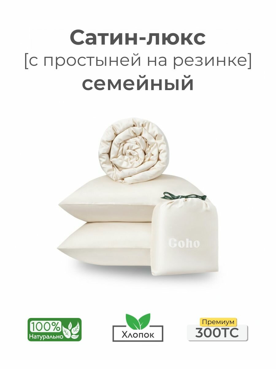 Комплект постельного белья, семейный, 50x70, на резинке, сатин люкс, кремовый, Coho Home