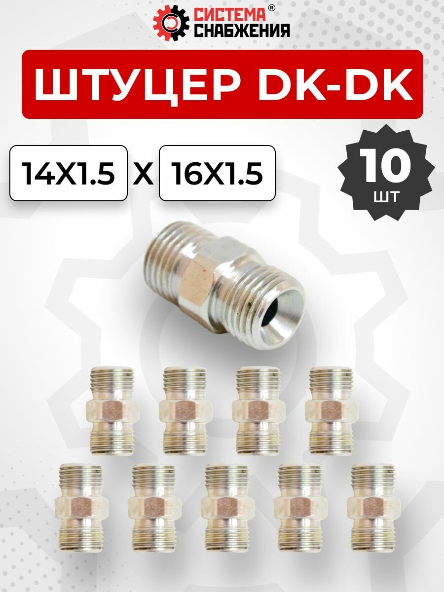 Штуцер гидравлический DK-DK Нар. резьба М14х1,5-М16х1,5 10 шт.