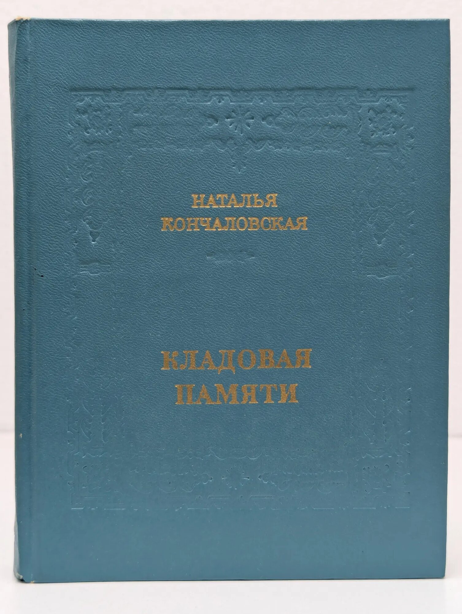 Кладовая памяти Кончаловская Наталья Петровна 1980