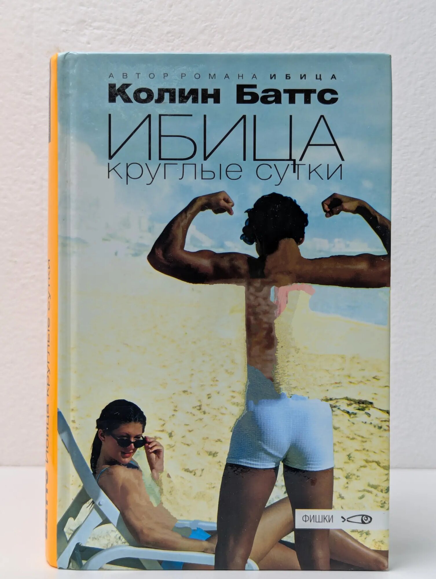 Ибица. Круглые сутки Баттс Колин 2004