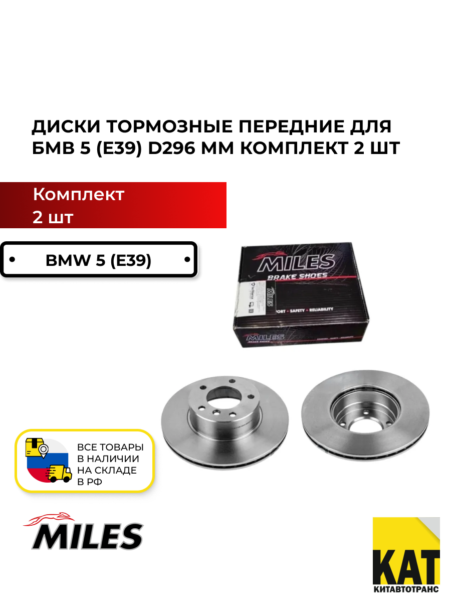 Диски тормозные передние БМВ 5 (Е39) 520-535 95-04 (BMW 5) D296 мм. комплект 2 шт. MILES