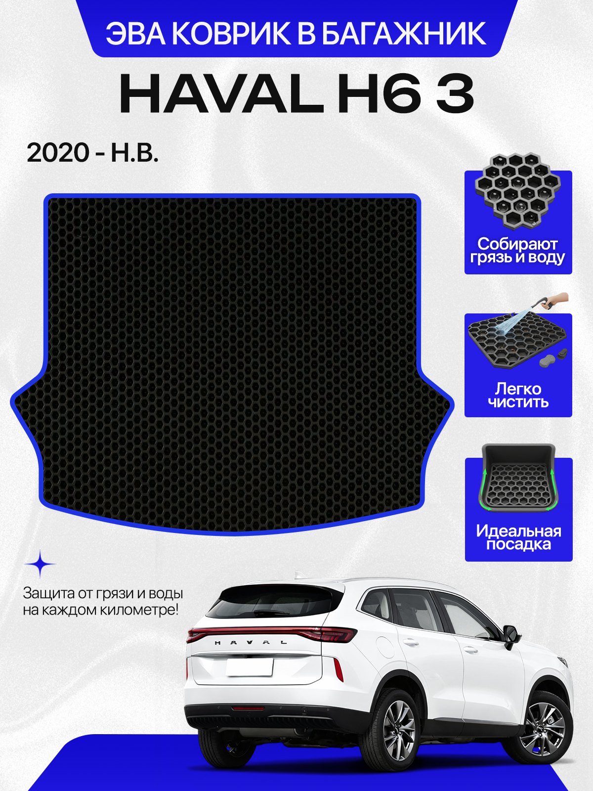 Эва коврик в багажник для HAVAL H6 3 2020-н. в. , черный с синим кантом (Хавал H6 3, Хавейл H6 3, Хавеил Н6 3 поколение 2020-нв) Eva, Ева