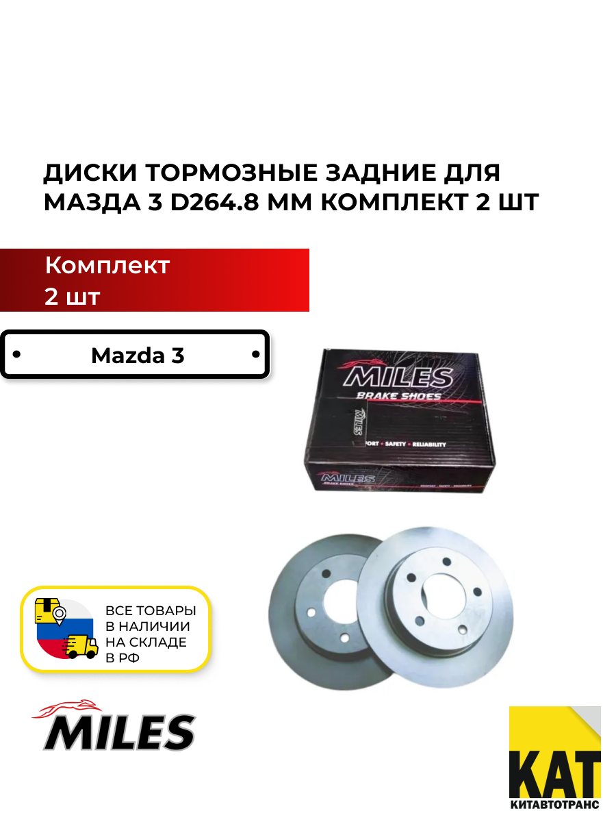 Диски тормозные задние Мазда 3 1.4-2.0 03- (Mazda 3) D264.8 мм. комплект 2 шт. MILES