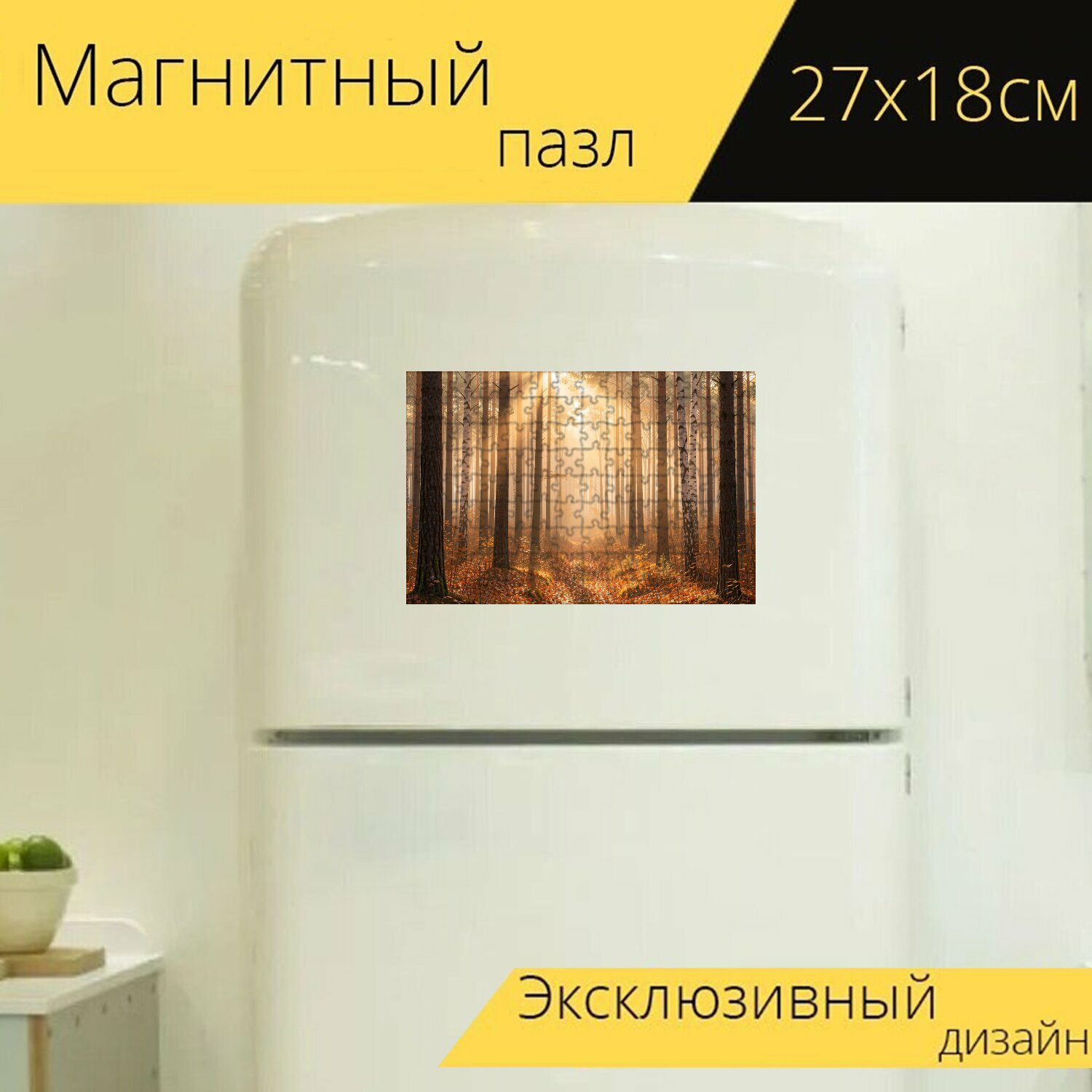 Магнитный пазл "Солнечный лесной путь осенью. Тихая тропинка среди высоких сосен и берёз в золотистом утреннем тумане, мягкие лучи света, опавшая листва." на холодильник 27 x 18 см.