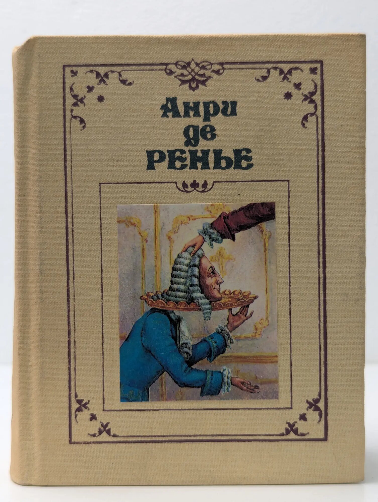Анри де Ренье. Собрание сочинений в 7 томах. Том 2 де Ренье Анри 1992