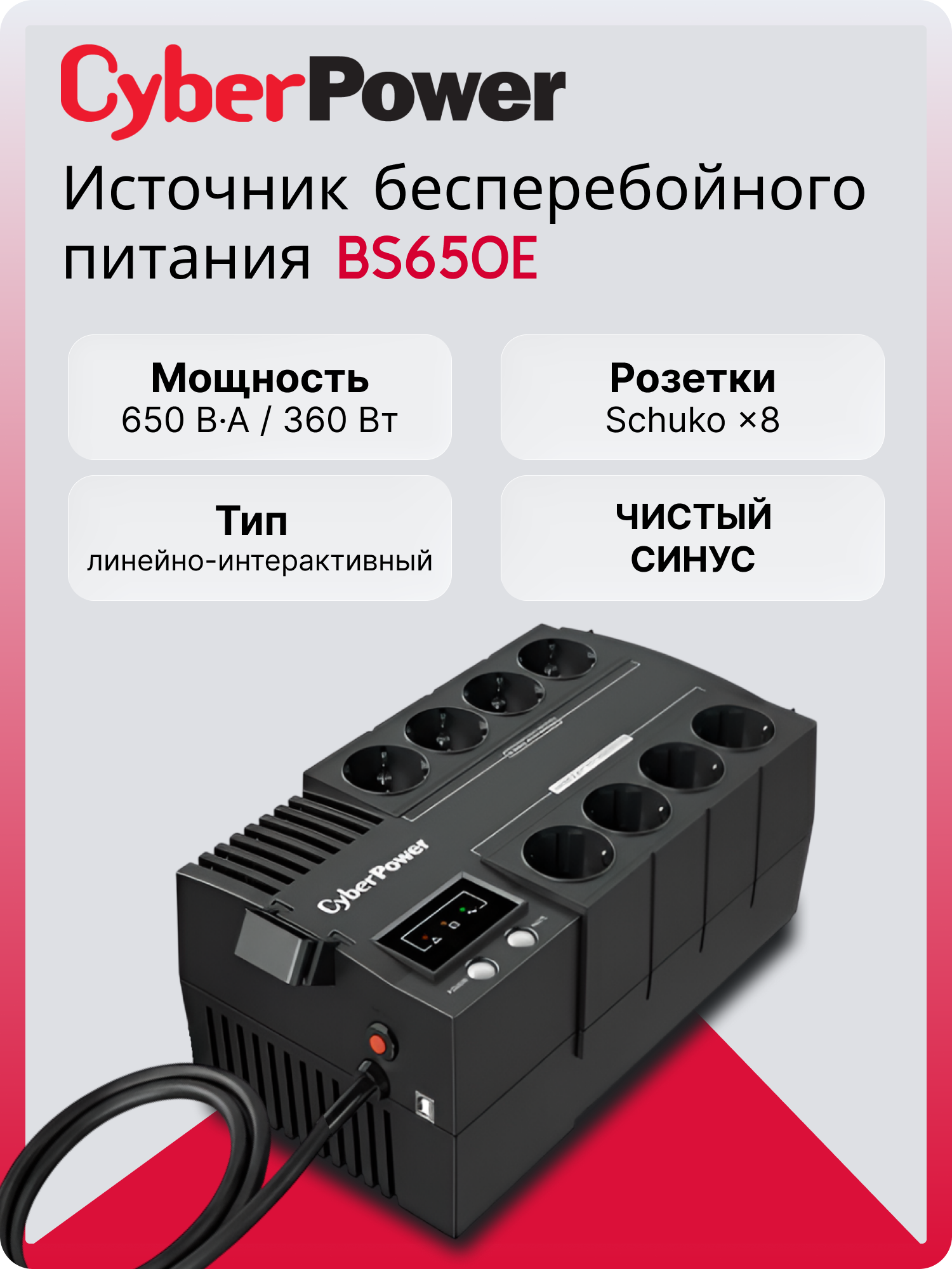 Источник бесперебойного питания (ИБП) CyberPower BS650E, 650 В·А, 360 Вт, 1xUSB, 8 розеток Schuko, линейно-интерактивный