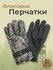 Флисовые перчатки зминие