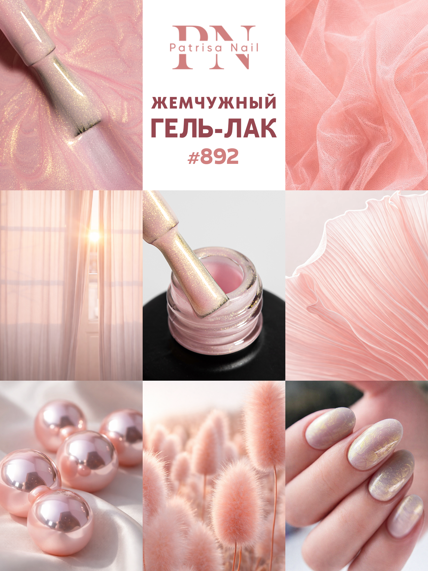 Гель-лак для ногтей Patrisa Nail жемчужный "Pearl" № 892, розовое золото, 8 мл
