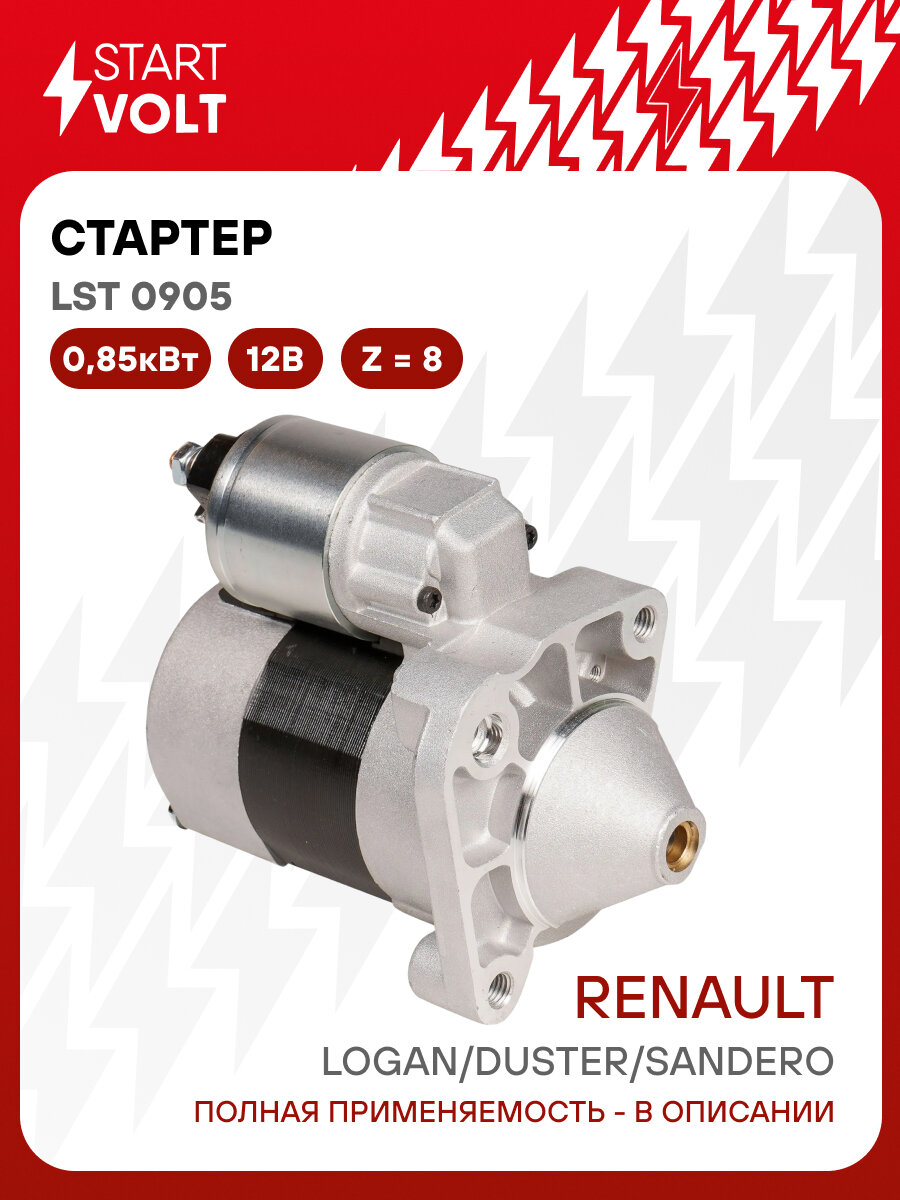 Стартер для автомобилей Renault Logan (04-)/ Duster (10-)/ Sandero (08-) LSt 0905