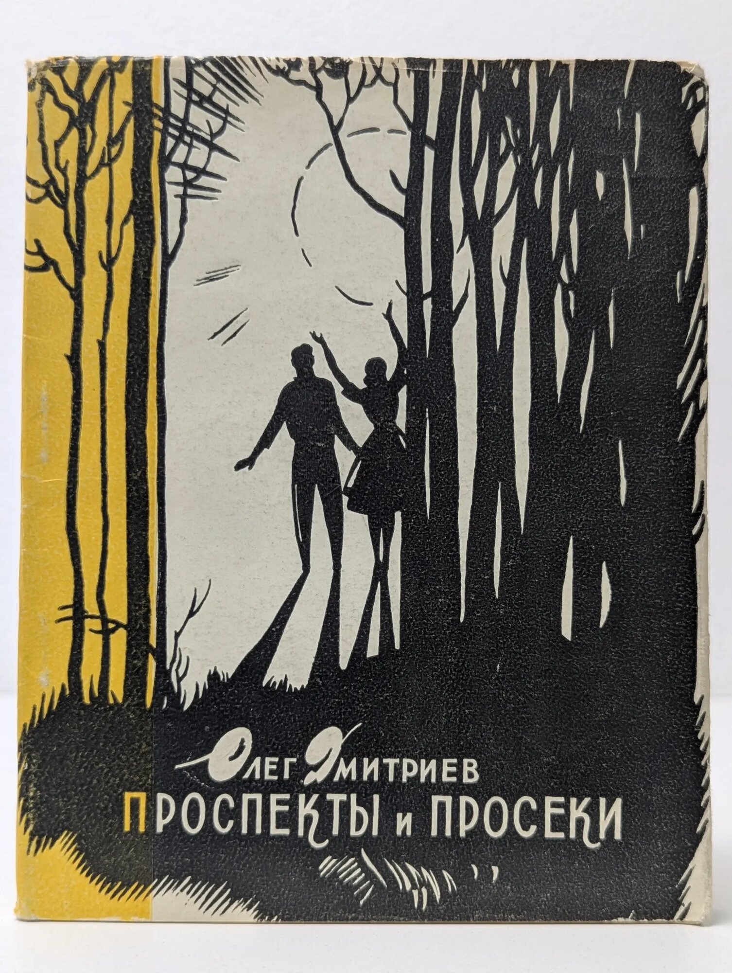 Проспекты и просеки Дмитриев Олег Михайлович 1963