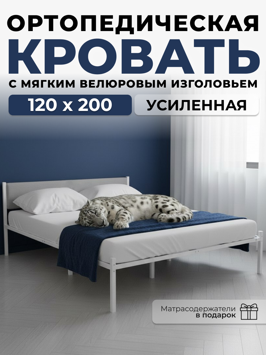 Металлическая кровать белая с мягким изголовьем серого цвета, 120 х 200