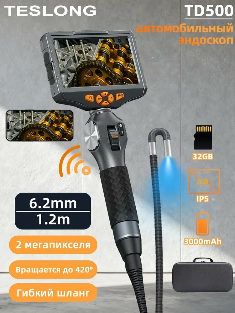 TD500 Автомобильный эндоскоп с wifi /5-дюймовый IPS экран/6,2 мм/вращение 420*/1,2 м