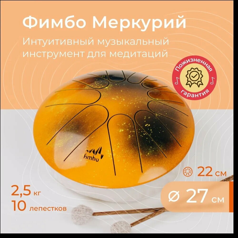 Фимбо Меркурий (27 см) не глюкофон, ханг, перкуссия