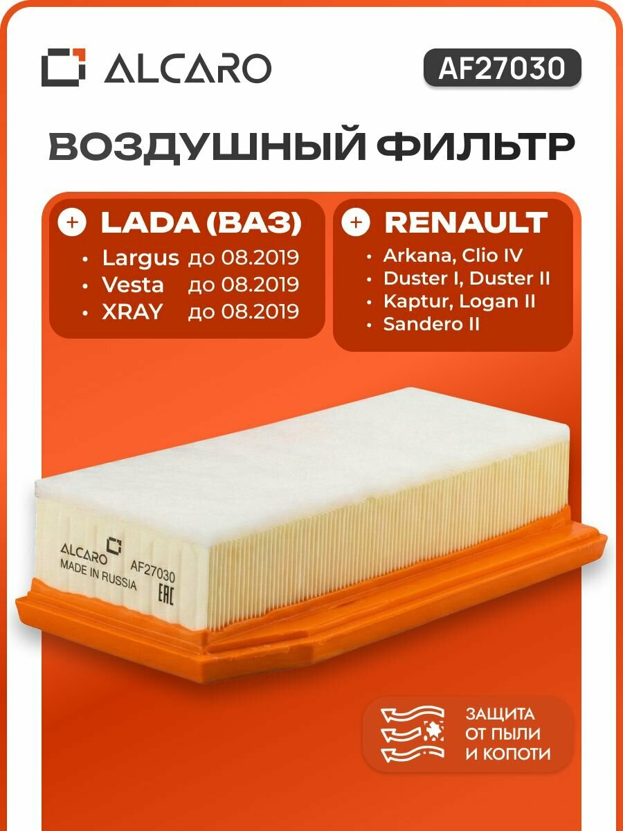Фильтр воздушный Lada Largus, Vesta до 08.2019, X RAY, Лада Ларгус, Веста , Х Рей, Renault Arkana, Kaptur, Logan 2, Sandero 2, Stepway, Duster 1, Рено Аркана, Логан, Каптюр, Дастер, OEM 1654600Q3D