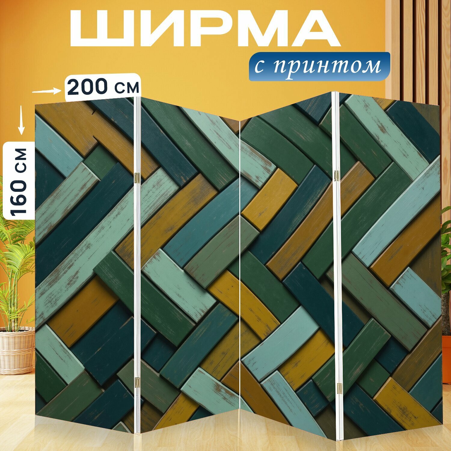 Ширма "Геометрический узор из деревянных планок. Абстрактная композиция из пересекающихся окрашенных реек с." перегородка для зонирования комнаты с принтом 200x160 см. на холсте