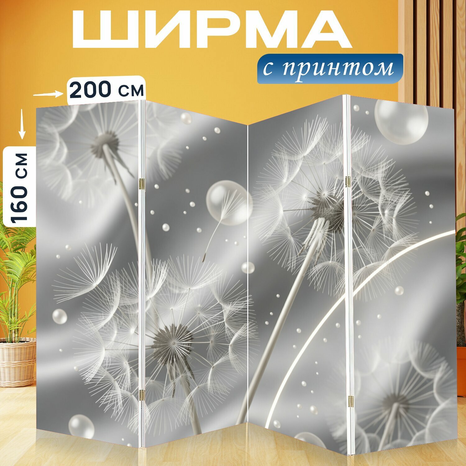 Ширма "Белые одуванчики в серебристом свете. Нежная абстрактная композиция с воздушными семенами, прозрачными." перегородка для зонирования комнаты с принтом 200x160 см. на холсте