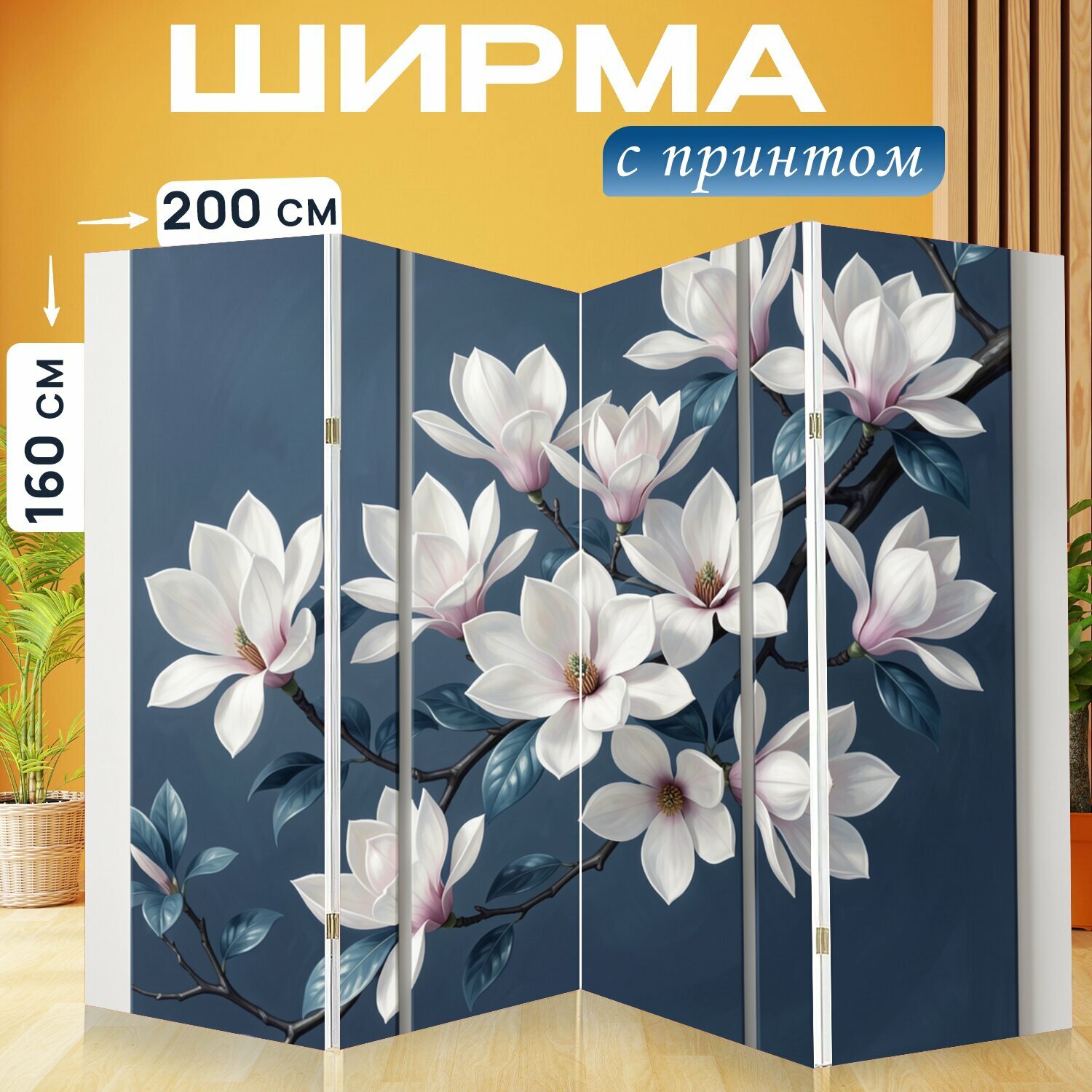Ширма "Белые магнолии на синем фоне. Элегантные цветы с крупными лепестками и ветвями в современном." перегородка для зонирования комнаты с принтом 200x160 см. на холсте
