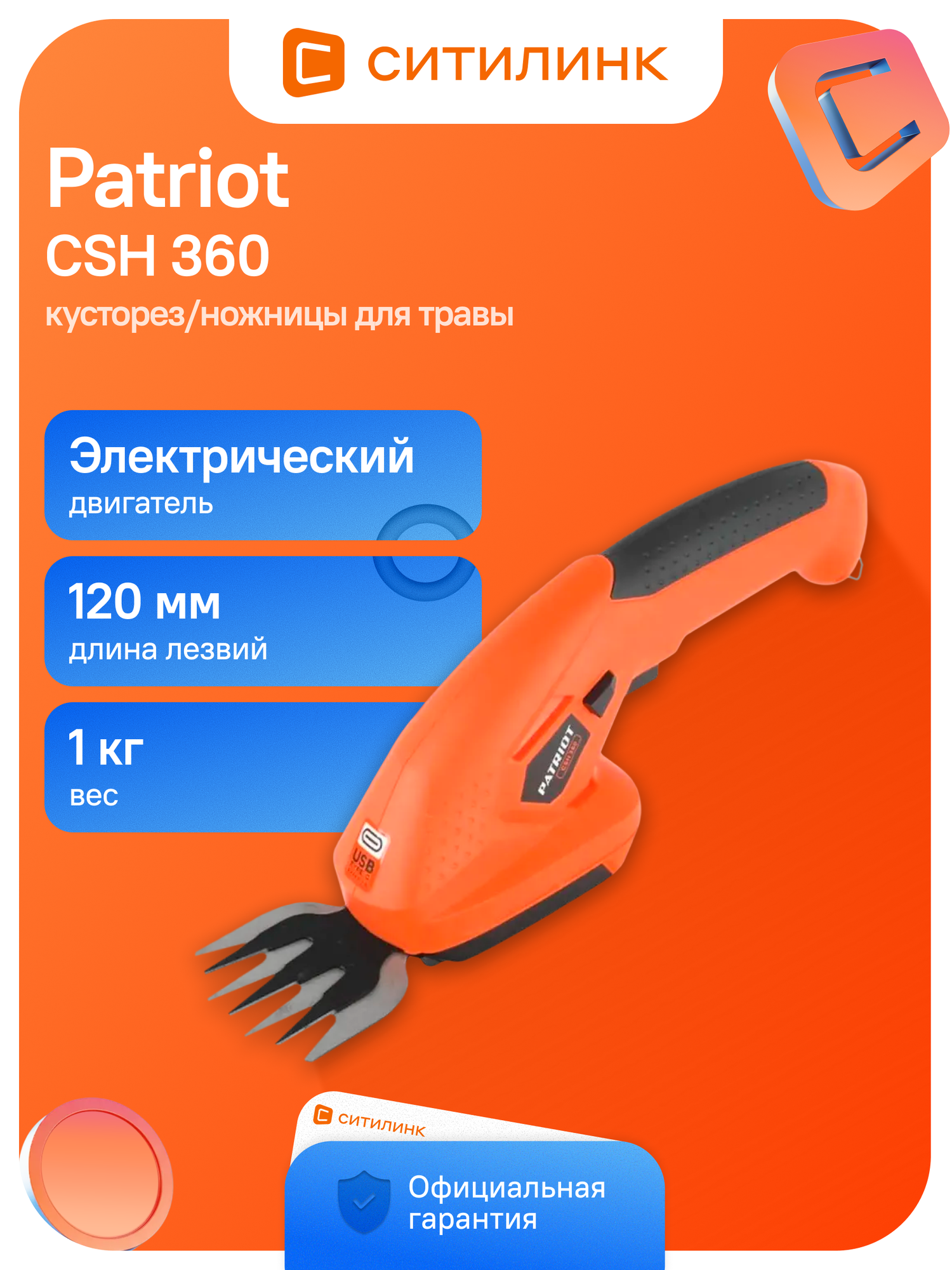 Кусторез/ножницы для травы Patriot CSH 360, 1.3Ач [250203600]
