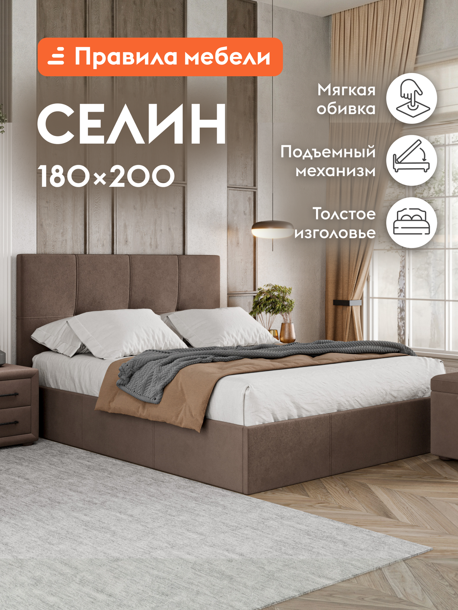 Двуспальная кровать Селин 180х200 см, с подъемным механизмом, с анатомическим основанием, с мягким изголовьем, Какао, велюр