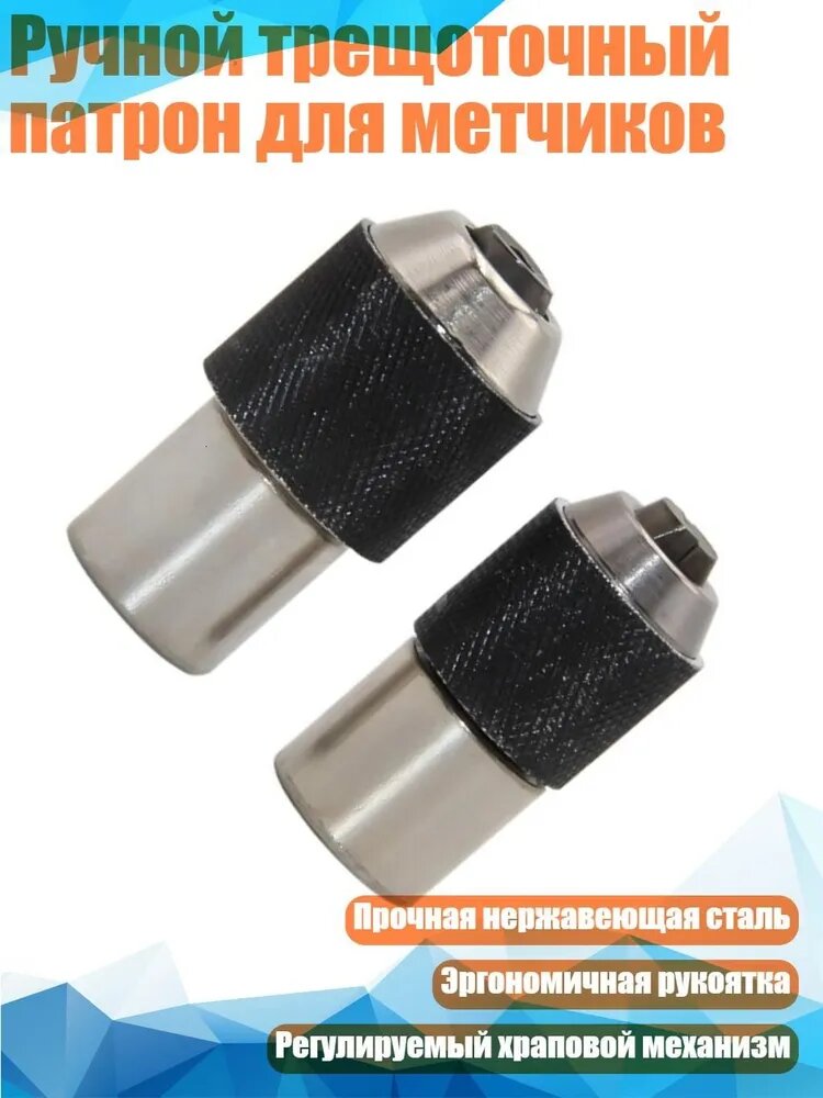 Ручной трещоточный патрон для метчиков