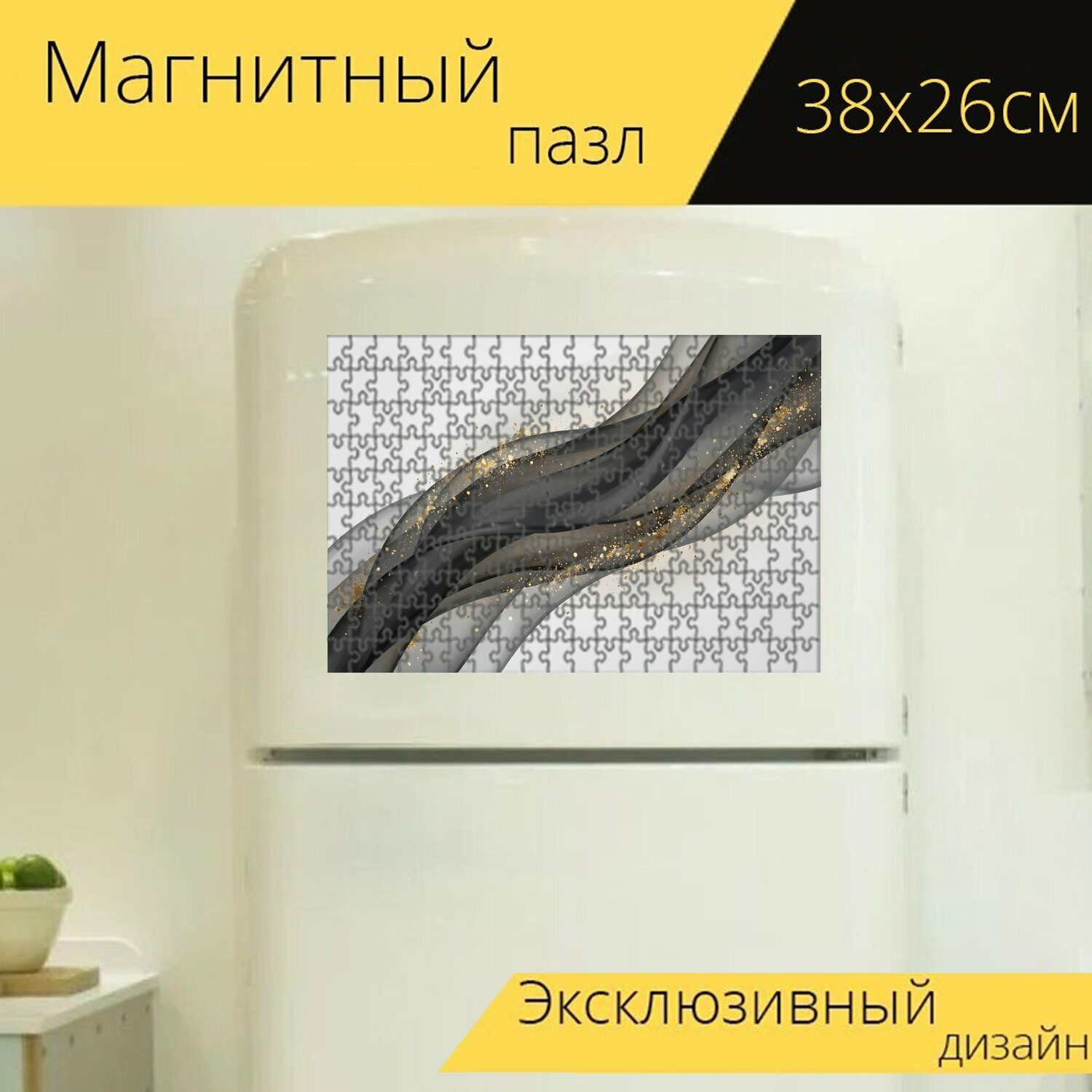 Магнитный пазл "Черные абстрактные ленты с золотом. Плавные полупрозрачные волны на светлом фоне, дымчатые слои и россыпь золотых брызг создают современную." для интерьера, 38х26 см.