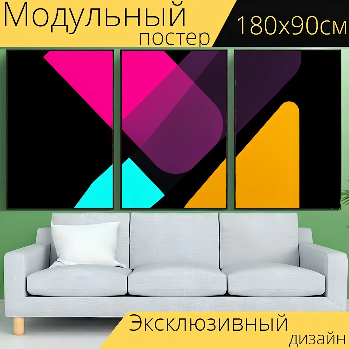 Модульный постер "Абстрактные геометрические фигуры. Яркая минималистичная композиция из пересекающихся неоновых форм: розовый." 180 x 90 см. для интерьера на стену в тубусе