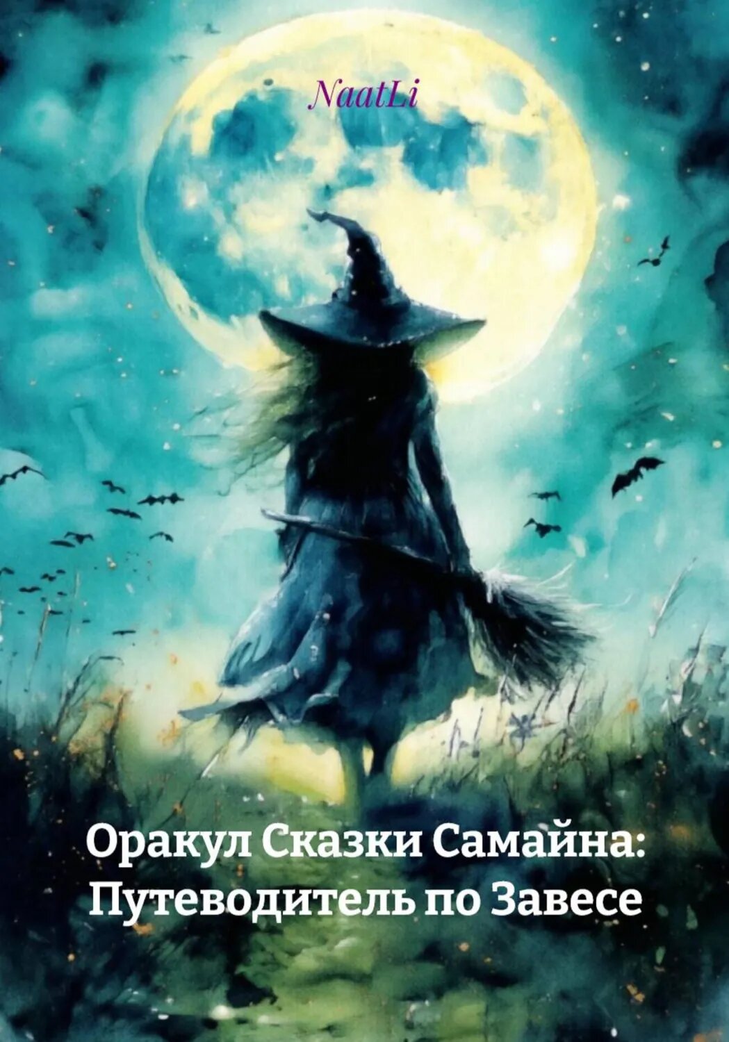 Оракул Сказки Самайна: Путеводитель по Завесе [Цифровая книга]