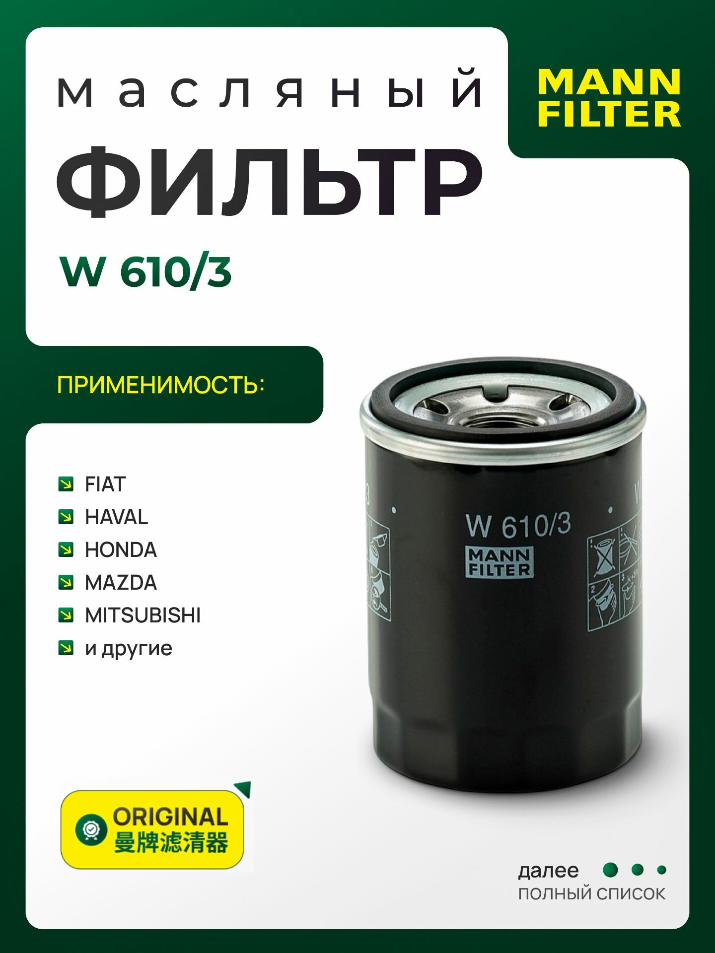 Фильтр масляный MANN FILTER W 610/3 MITSUBISHI: ASX Colt Lancer L200, FIAT: Albea Bravo Punto, GREAT WALL: H6 H2 Jolion