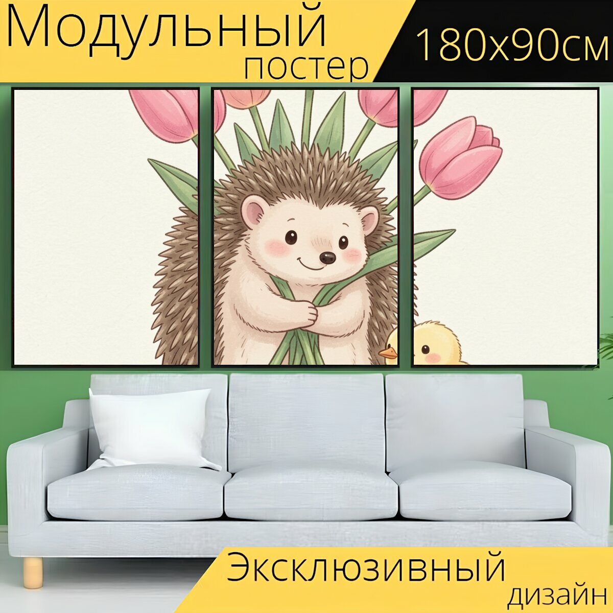 Модульный постер "Ёжик с тюльпанами и цыплёнком. Милый весенний рисунок в нежных пастельных оттенках: колючий зверёк держит букет." 180 x 90 см. для интерьера на стену в тубусе