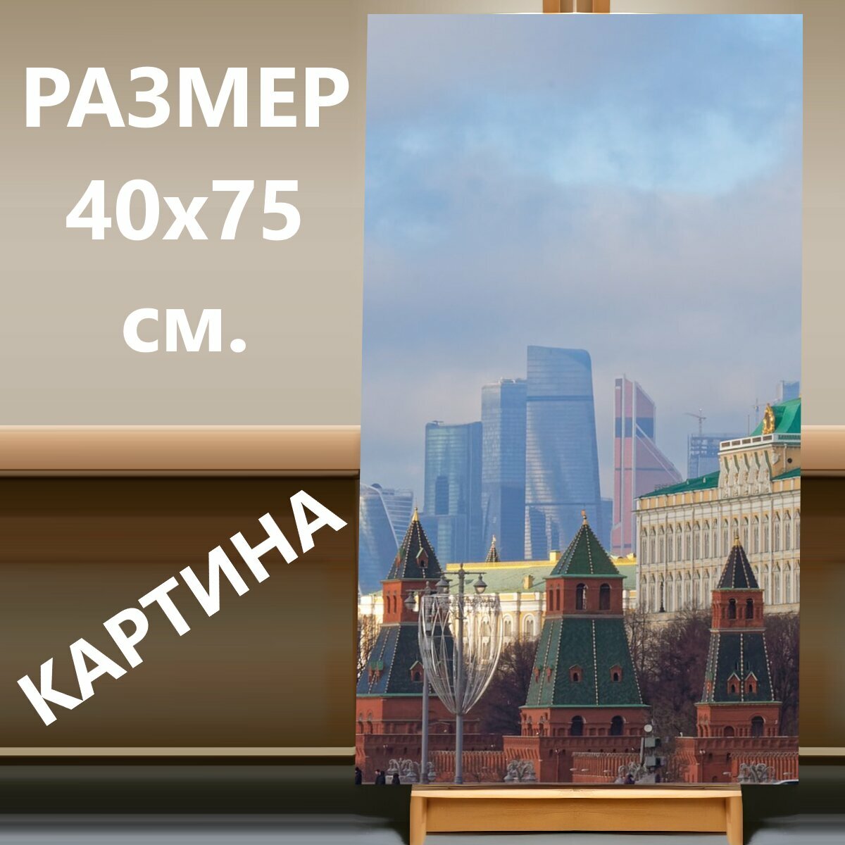 Картина на холсте "Вид, москва, кремль" на подрамнике 75х40 см. для интерьера