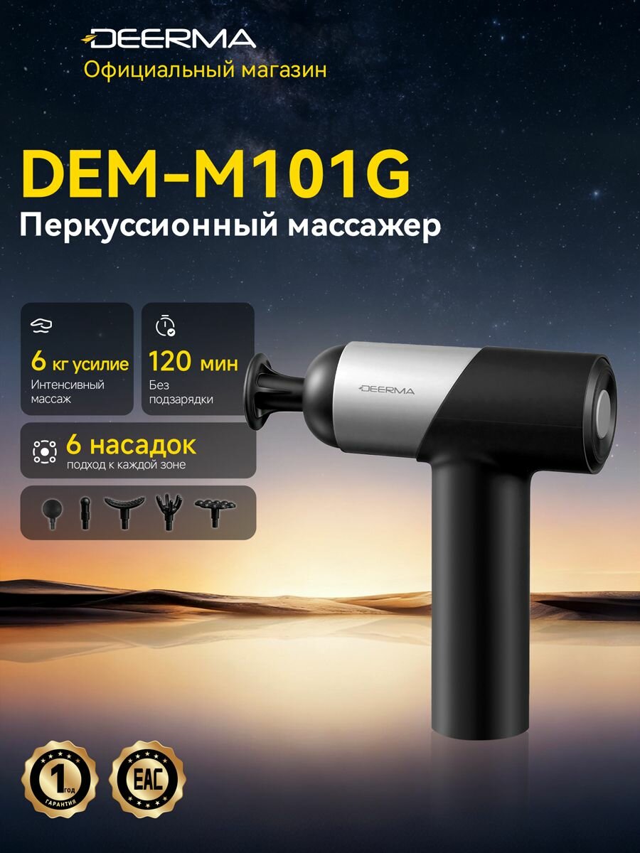 Массажер перкуссионный Deerma M101G, электрический для тела, с 6 массажными насадами, 7 режимами и амортизирующим силиконом
