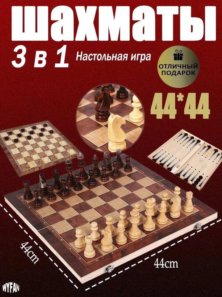 Шахматы деревянные, Шахматы шашки нарды 3 в 1